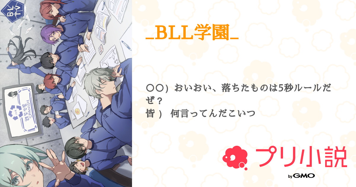 _BLL学園_ - 全2話 【連載中】（*.꒰ঌ 𝓡𝓲𝓷 ໒꒱*さんの夢小説） | 無料スマホ夢小説ならプリ小説 byGMO